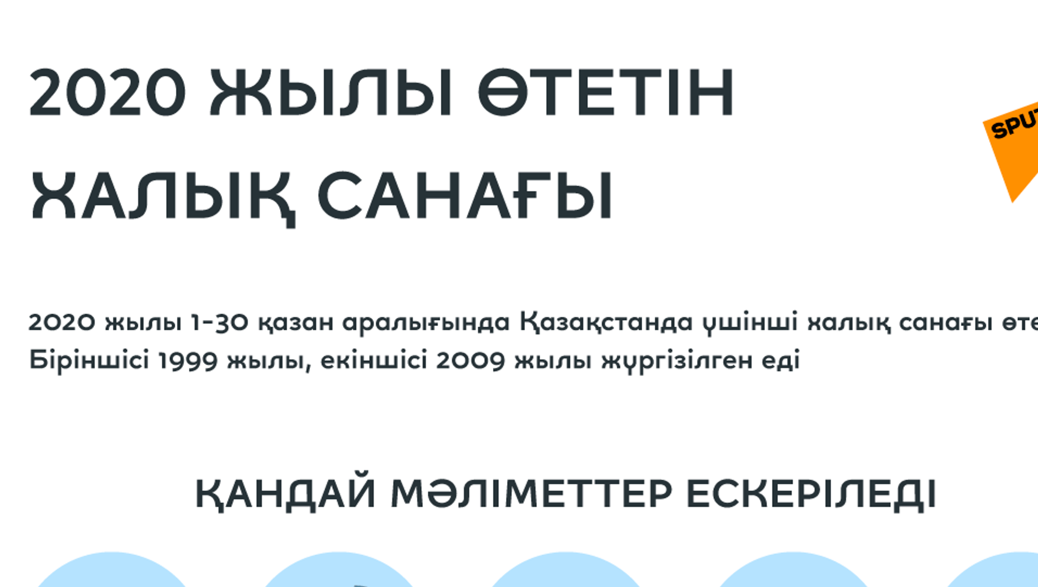 Халық санағы 2020: барлық мәлімет